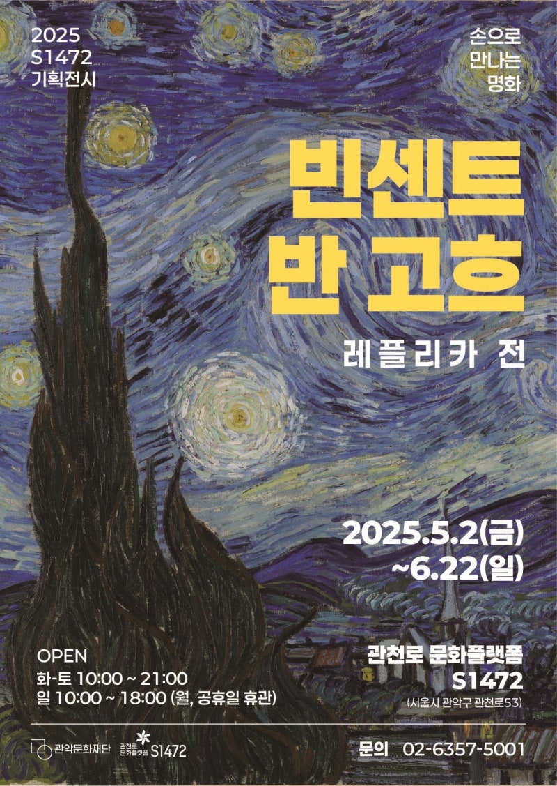 S1472 기획전시 : 빈센트 반 고흐 레플리카展 | 서울특별시 관악구 | 웰로
