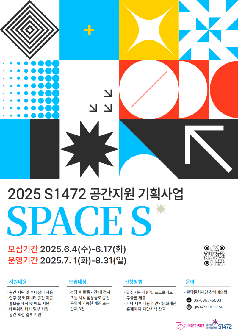 관악문화재단, 2025 s1472 공간지원 기획사업 참여 아티스트 공개 모집 | 서울특별시 관악구 | 웰로