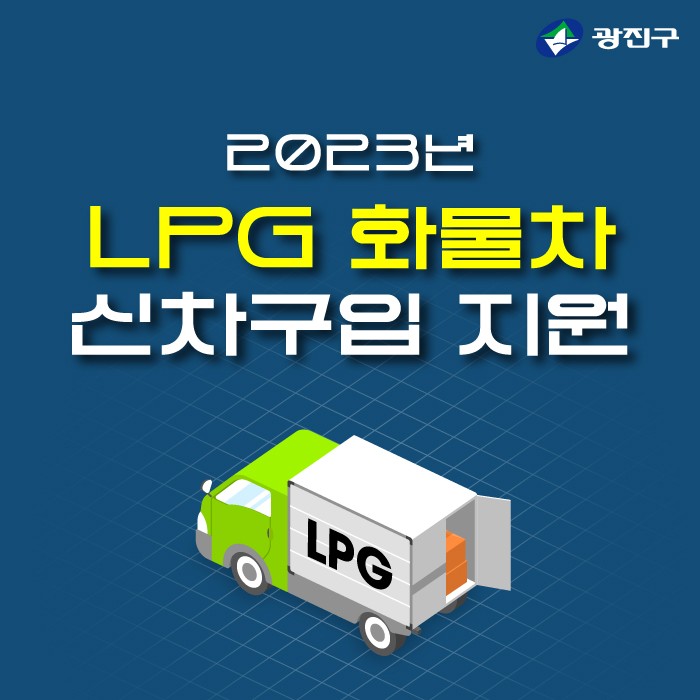 2023년 LPG 화물차 신차구입 지원 안내 | 서울특별시 광진구 | 웰로