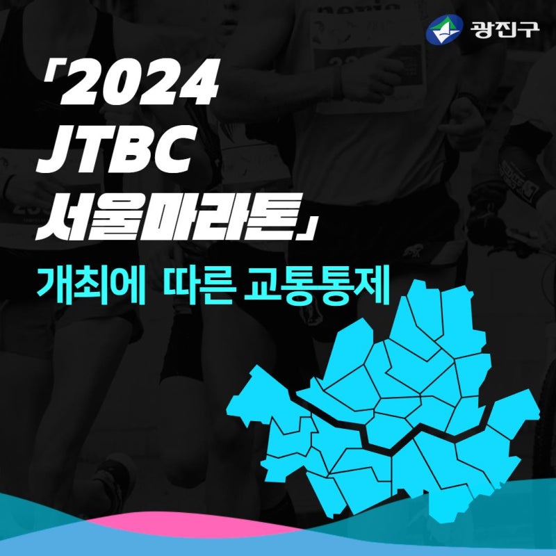 「2024 JTBC 서울마라톤」 개최에 따른 교통통제 안내 | 서울특별시 광진구 | 웰로