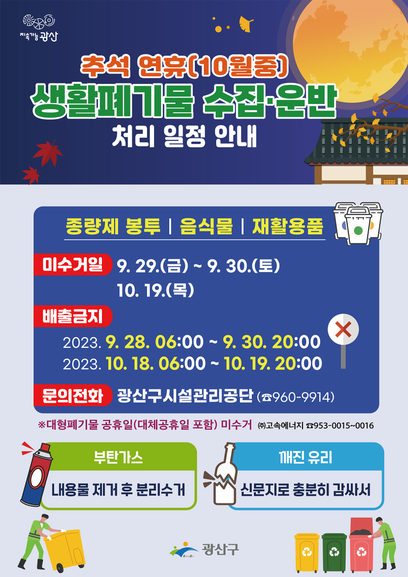 추석 연휴 생활폐기물 수집·운반 안내 광주광역시 광산구 웰로