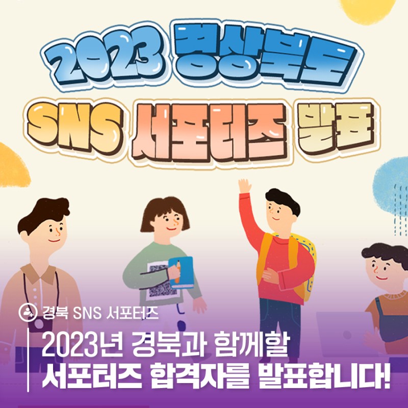 경북 소식을 들려줄 합격자 발표! | 경상북도 | 웰로