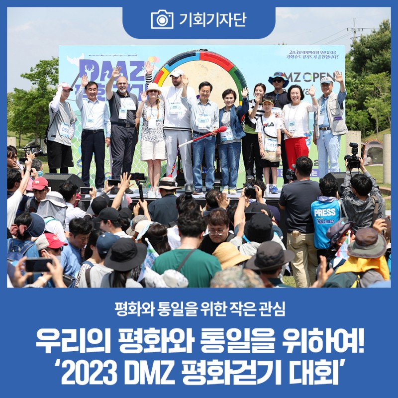 [기회기자단] 우리의 평화와 통일을 위하여! ‘2023 DMZ 평화걷기 대회’ | 경기도 | 웰로
