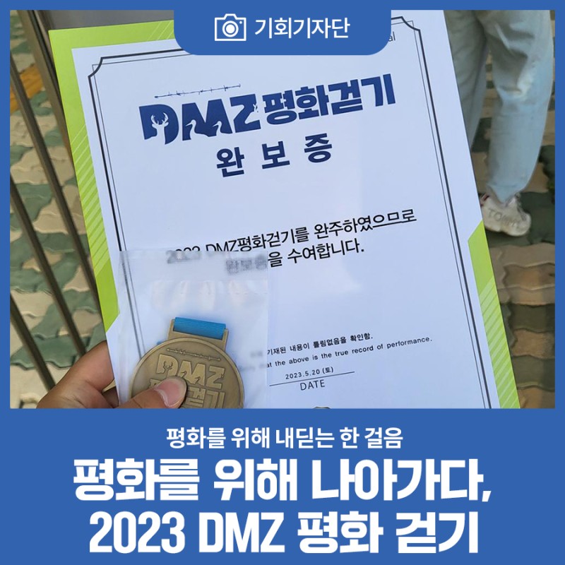 [기회기자단] 평화를 위해 나아가다, 2023 DMZ 평화 걷기 | 경기도 | 웰로