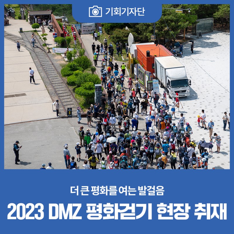[기회기자단] 2023 DMZ 평화걷기 현장 취재 | 경기도 | 웰로