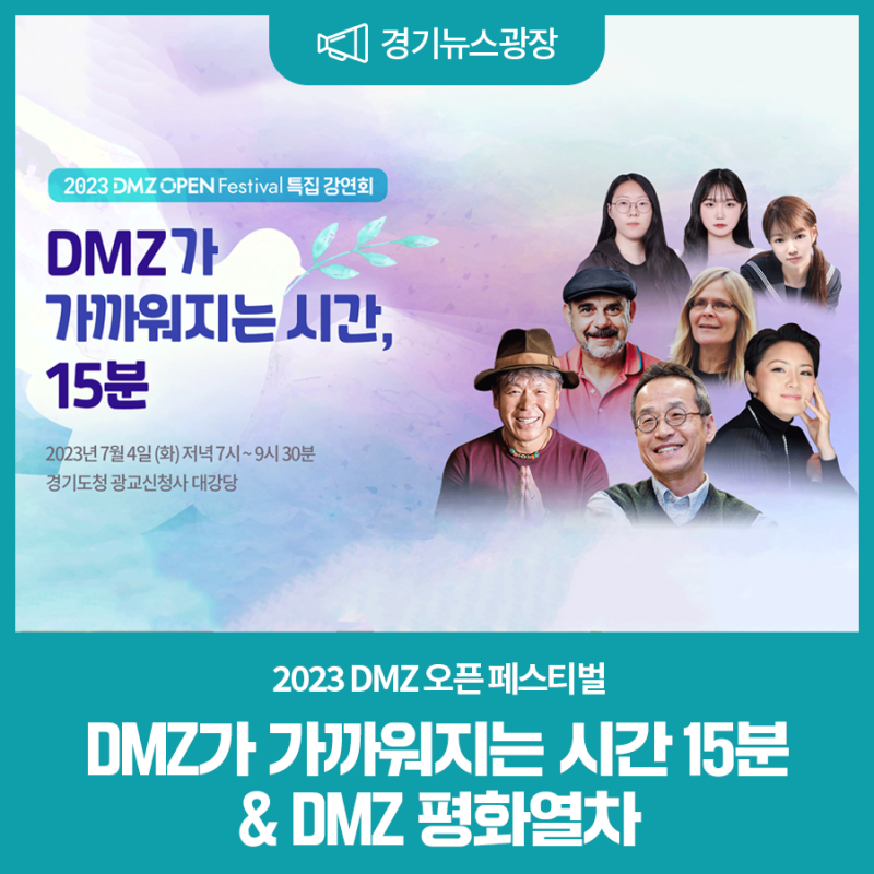 세바시X경기도 : DMZ와 가까워지는 시간 15분 / DMZ평화열차 7월 탑승객 모집 | 경기도 | 웰로