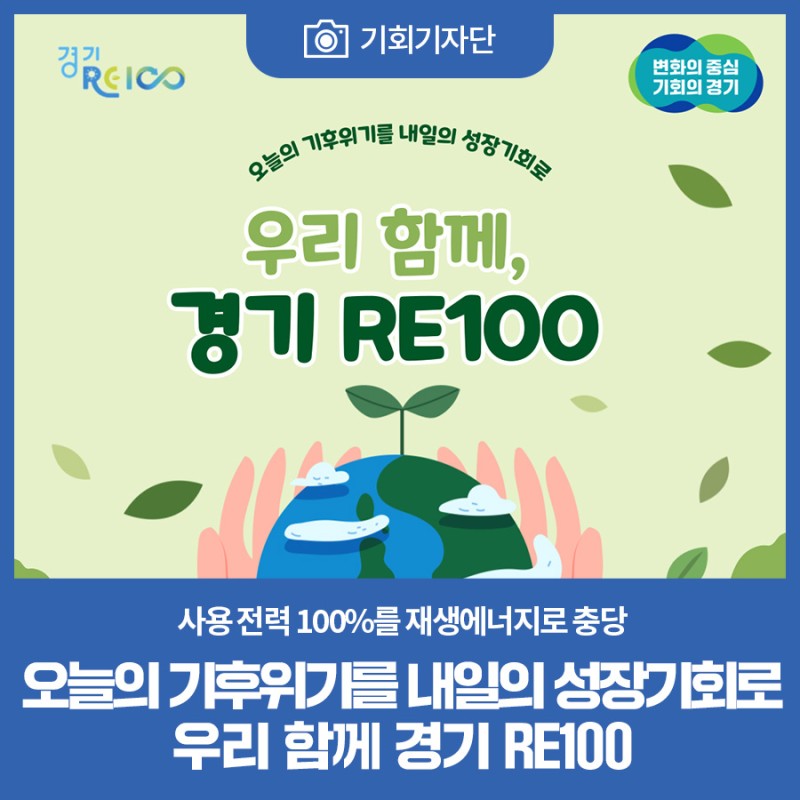 [기회기자단] 오늘의 기후위기를 내일의 성장기회로, 우리 함께 경기 RE100 | 경기도 | 웰로
