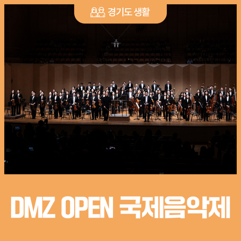 만 원으로 만나보는 전세계 거장의 클래식, 2024 DMZ OPEN 국제음악제 | 경기도 | 웰로