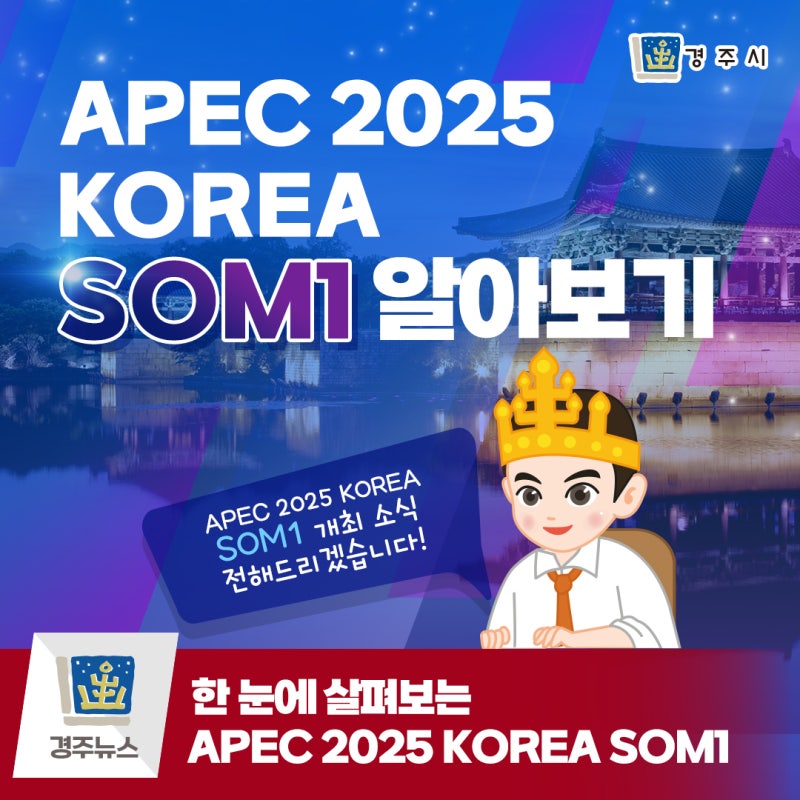APEC 2025 KOREA SOM1 알아보기 | 경상북도 경주시 | 웰로