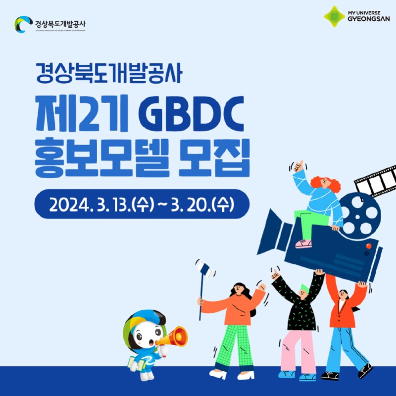 경상북도개발공사 제2기 GBDC 홍보모델 모집 안내! | 경상북도 경산시 | 웰로