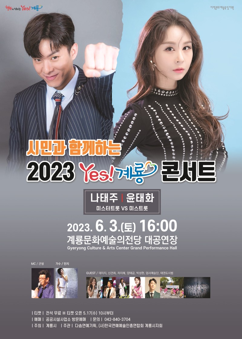 계룡시, 시민과 함께 하는 2023 Yes! 계룡 콘서트 개최! | 충청남도 계룡시 | 웰로