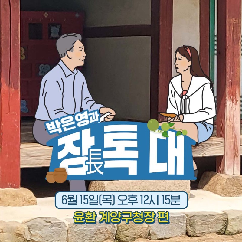 박은영과 장長톡대 '윤환 계양구청장 편' 2023.6.15.(목) 방송 | 인천광역시 계양구 | 웰로