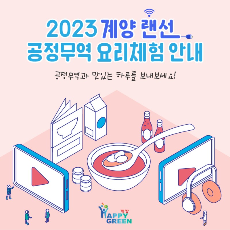 2023 계양 랜선 공정무역 요리체험 안내 | 인천광역시 계양구 | 웰로