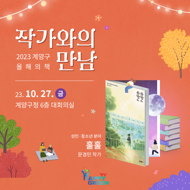 2023 계양구 올해의 책(성인·청소년 분야) 작가와의 만남 | 인천광역시 계양구 | 웰로