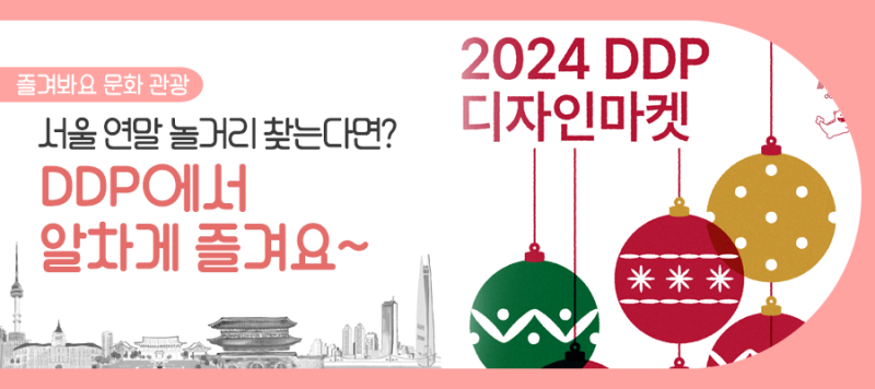 서울 크리스마스 명소 찾는다면? 서울라이트 DDP에서 디자인마켓부터 새해 카운트다운까지 즐겨요! (~12/31) | 서울특별시 | 웰로