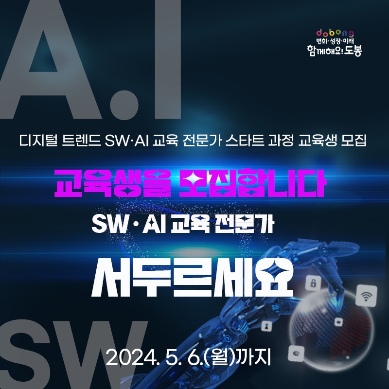 디지털 트렌드 SW·AI 교육 전문가 스타트 과정 교육생 모집 | 서울특별시 도봉구 | 웰로