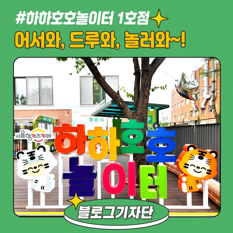 [블로그기자단] 어서와, 드루와, 놀러와~! 하하호호 놀이터! | 웰로