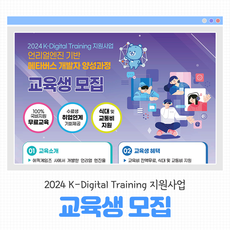 2024 K-Digital Training 지원사업 언리얼엔진 기반 메타버스 개발자 양성과정 교육생을 모집합니다! | 강원특별자치도 홍천군 | 웰로