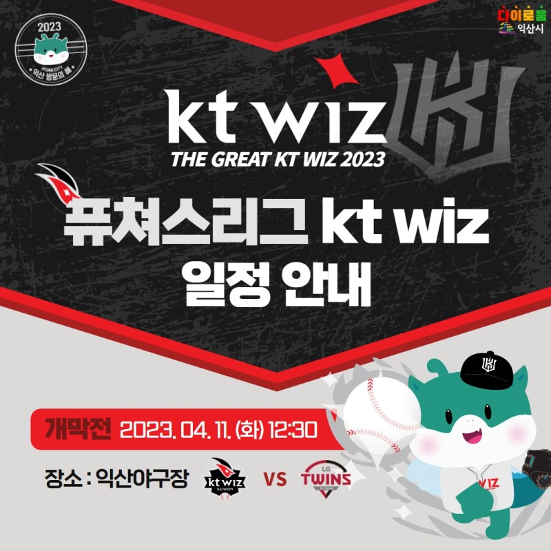 2023년 KBO 퓨처스리그 kt wiz 홈 개막 이벤트 안내 | 전라북도 익산시 | 웰로