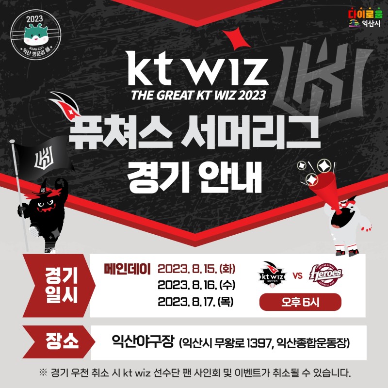 kt wiz 퓨쳐스 서머리그 경기 안내 | 전라북도 익산시 | 웰로