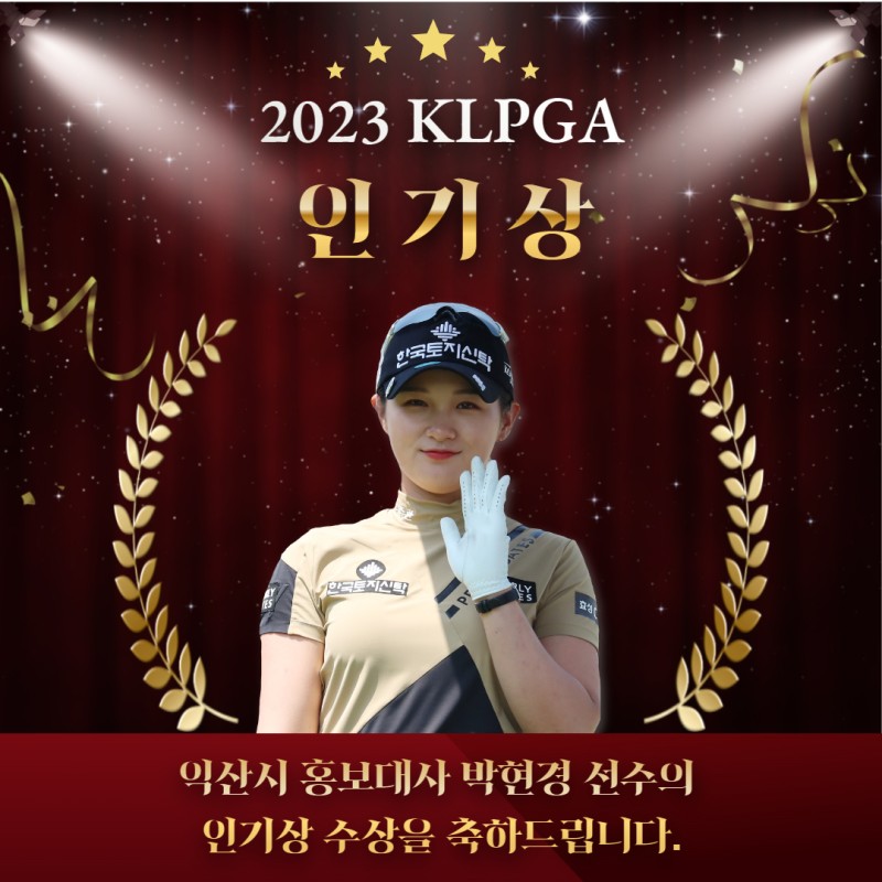 [익산시 홍보대사 박현경 선수 2023 KLPGA 인기상 수상] | 전라북도 익산시 | 웰로