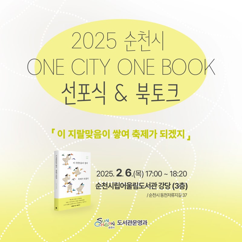 2025년 순천시 ONE CITY ONE BOOK 선포식 & 북토크 | 전라남도 순천시 | 웰로