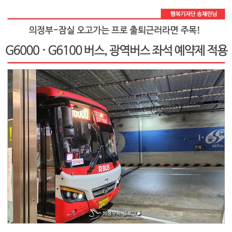 G6000·G6100 버스, 광역버스 좌석 예약제 적용! | 경기도 의정부시 | 웰로
