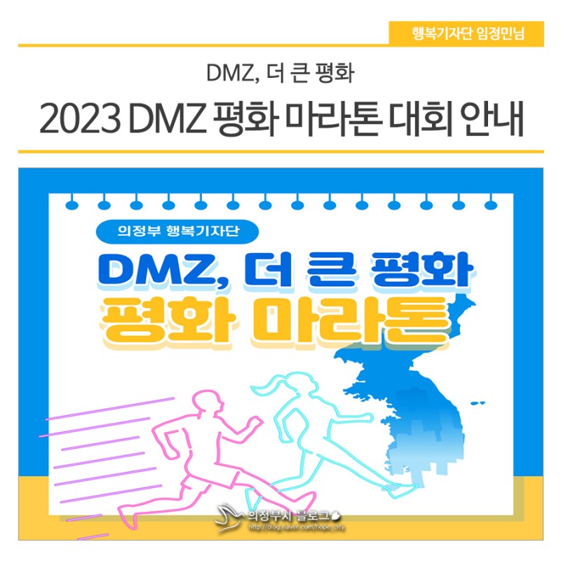 2023 DMZ 평화 마라톤 대회 안내 | 경기도 의정부시 | 웰로