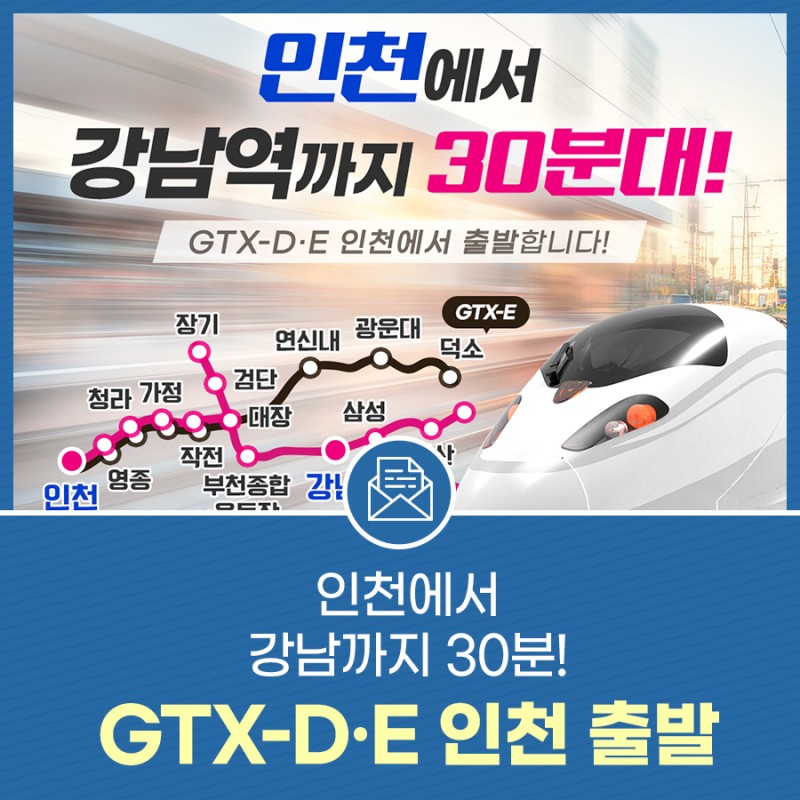 GTX-D·E 인천에서 출발! 인천에서 강남까지 30분! | 인천광역시 | 웰로
