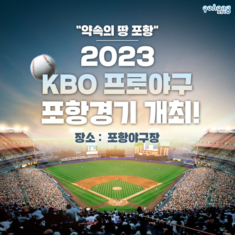 2023 KBO 프로야구 포항야구장 경기 개최! #삼성라이온즈 #경기일정 #예매방법 | 경상북도 포항시 | 웰로