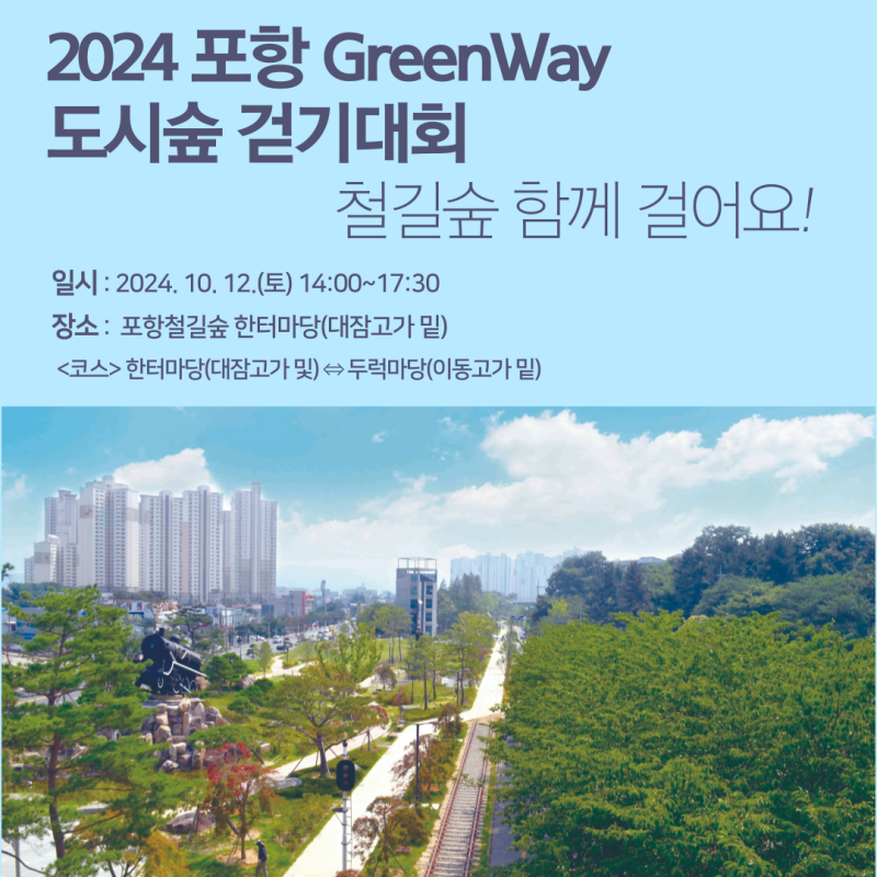 2024 포항 GreenWay 도시숲 걷기대회(24.10.12.) | 경상북도 포항시 | 웰로