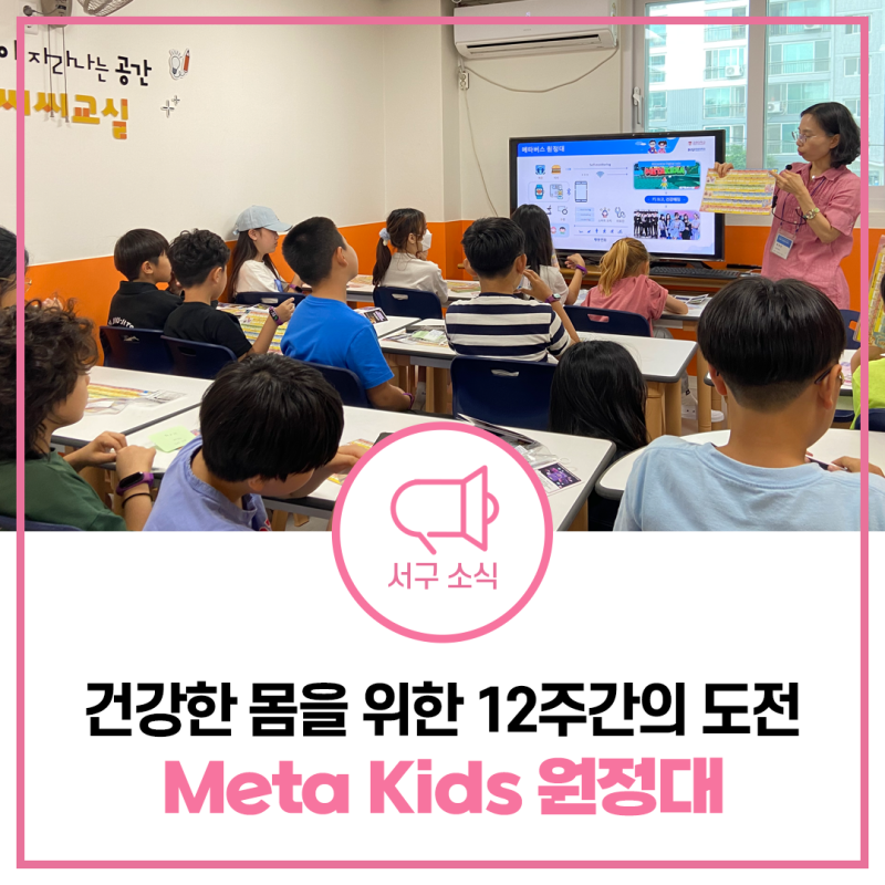 건강한 식습관과 올바른 생활습관을 위한 12주간의 도전, Meta Kids 원정대가 시작했어요! | 인천광역시 서구 | 웰로