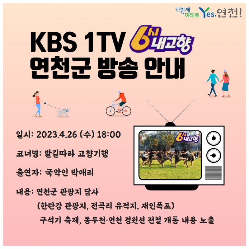 KBS 1TV 6시 내고향 연천군 방영 안내 | 경기도 연천군 | 웰로