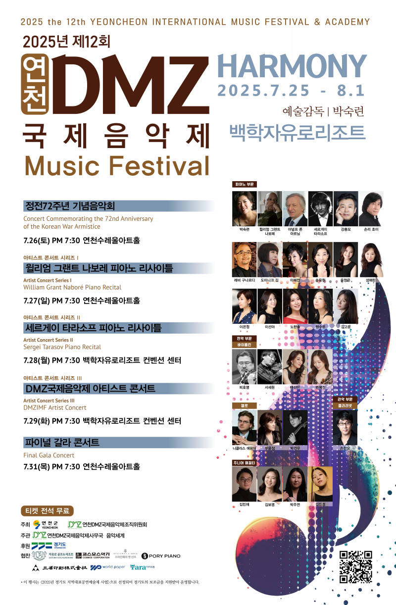 2025년 제12회 연천 DMZ 국제음악제 | 경기도 연천군 | 웰로
