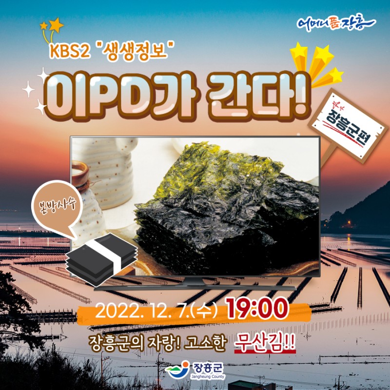 KBS2 생생정보 - 이PD가 간다! - | 전라남도 장흥군 | 웰로