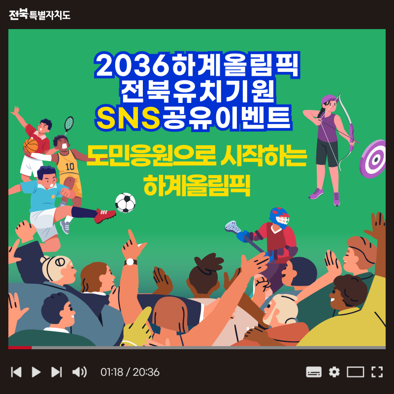 2036 하계올림픽 전북 유치 기원 SNS 공유 이벤트에 참여하세요! | 전북특별자치도 | 웰로