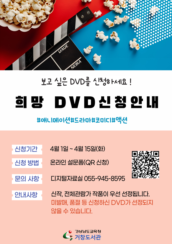 [거창도서관] 2025년 상반기 희망 DVD 신청 안내 - 김경자 기자 | 경상남도 거창군 | 웰로