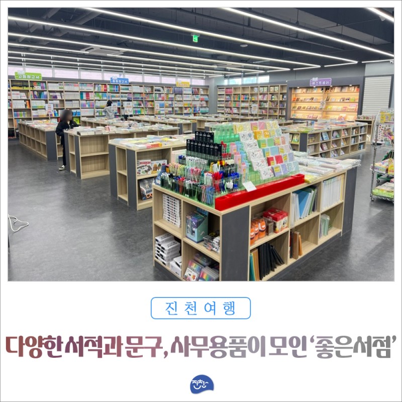 충북혁신도시에 다양한 서적 문구 사무용품 등이 모여있는 대형 서점이 생겼어요 충청북도 진천군 웰로