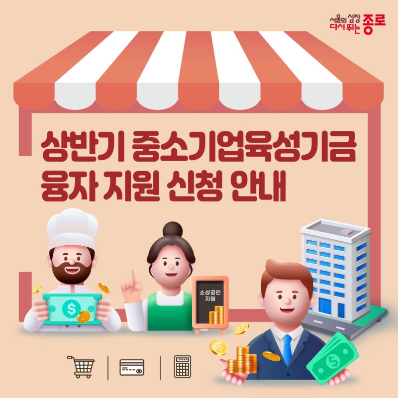 2024 상반기 중소기업육성기금 융자 지원 신청 안내 서울특별시 종로구 웰로