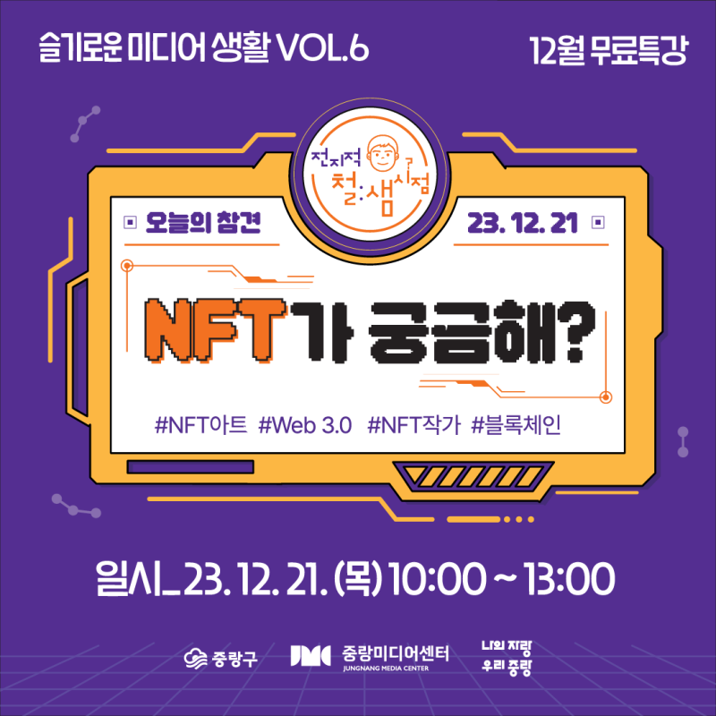 NFT가 궁금하다면? 중랑미디어센터 12월 무료특강으로! | 서울특별시 중랑구 | 웰로