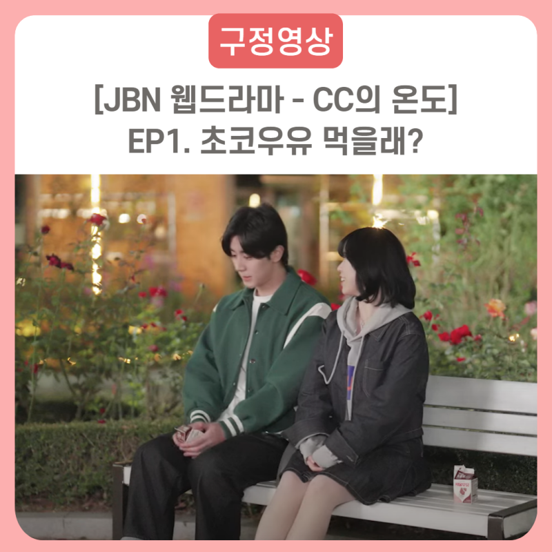 [JBN 웹드라마 - CC의 온도] EP1. 초코우유 먹을래? | 서울특별시 중랑구 | 웰로