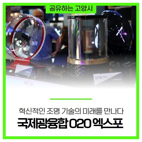 '국제광융합 O2O 엑스포 2023', 혁신적인 조명 기술의 미래를 고양시에서 만나다. | 경기도 고양시 | 웰로