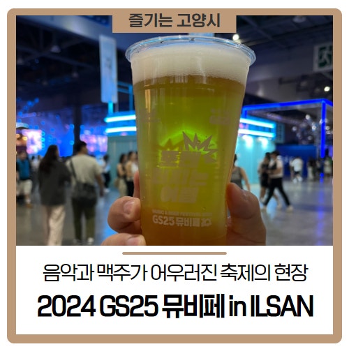2024 GS25 뮤비페 in ILSAN:: 음악과 맥주가 어우러진 축제의 현장 | 경기도 고양시 | 웰로