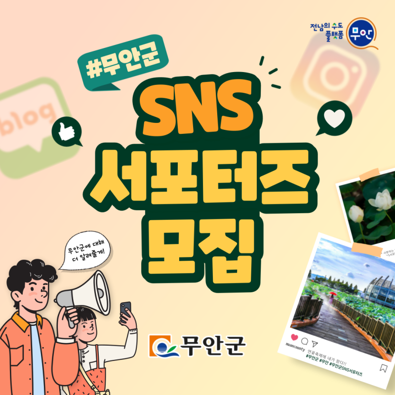 2023 SNS 서포터즈 모집!!!! | 전라남도 무안군 | 웰로