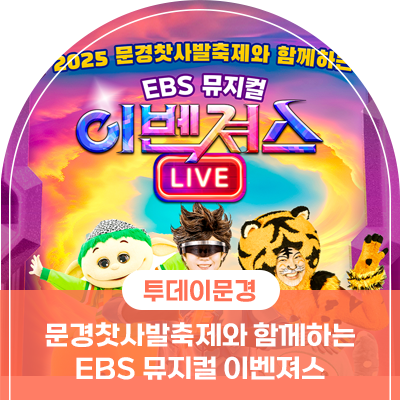 문경찻사발축제와 함께하는 EBS 뮤지컬 이벤져스 라이브 공연 | 경상북도 문경시 | 웰로