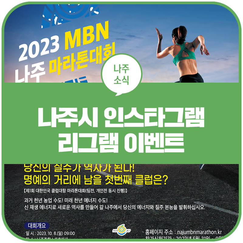 [나주시 인스타 리그램 이벤트] 2023 mbn 나주 마라톤대회 | 전라남도 나주시 | 웰로