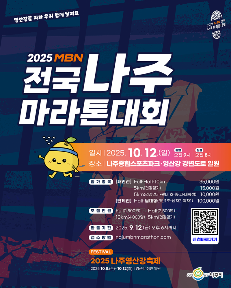 2025 MBN 전국 나주마라톤대회 | 전라남도 나주시 | 웰로