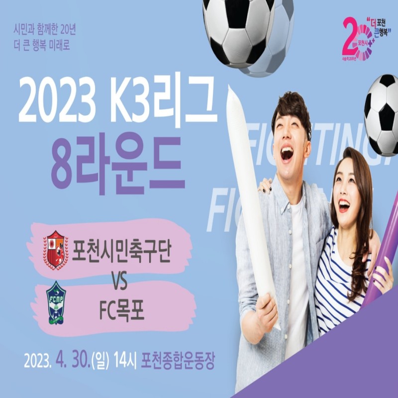 2023 K3리그 8라운드 경기 안내 | 경기도 포천시 | 웰로