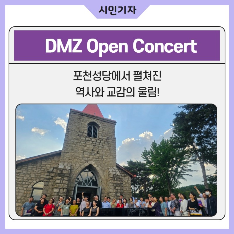 DMZ Open Concert | 경기도 포천시 | 웰로