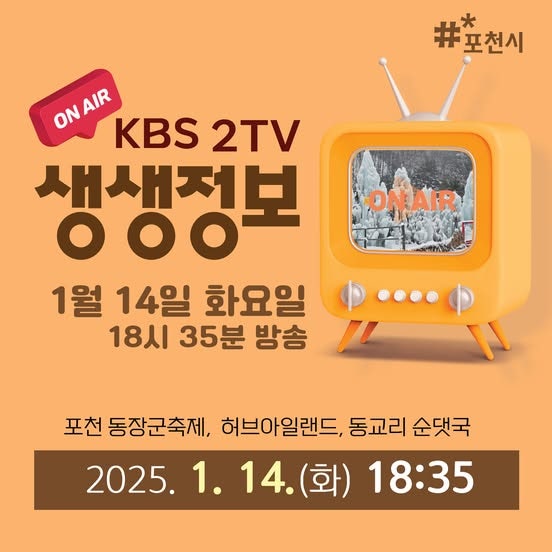 KBS 2TV 생생정보 1월 14일 화요일! 포천 ON AIR | 경기도 포천시 | 웰로